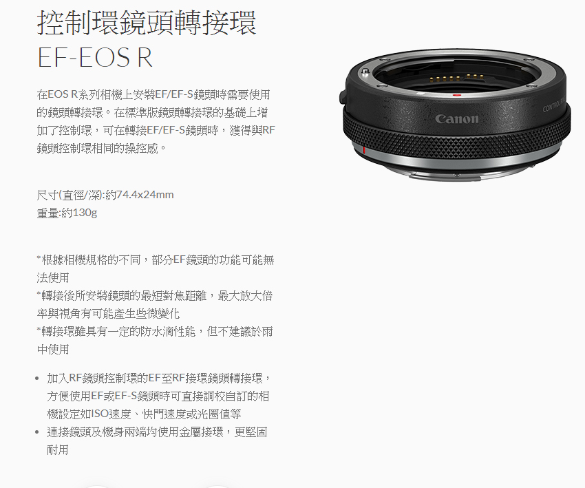 玖華攝影器材有限公司(兆華國際有限公司) - Canon 控制環鏡頭轉接環 EF-EOS R 佳能公司貨 EF-EOSR_C