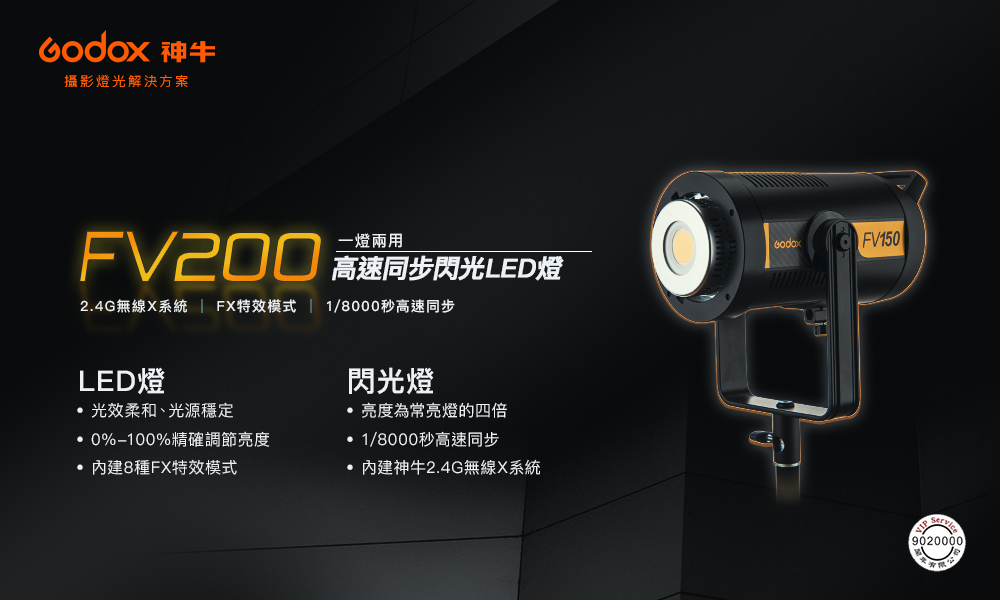 玖華攝影器材有限公司(兆華國際有限公司) - Godox FV200 白光 高速同步閃光 LED棚燈 開年公司貨 FV200